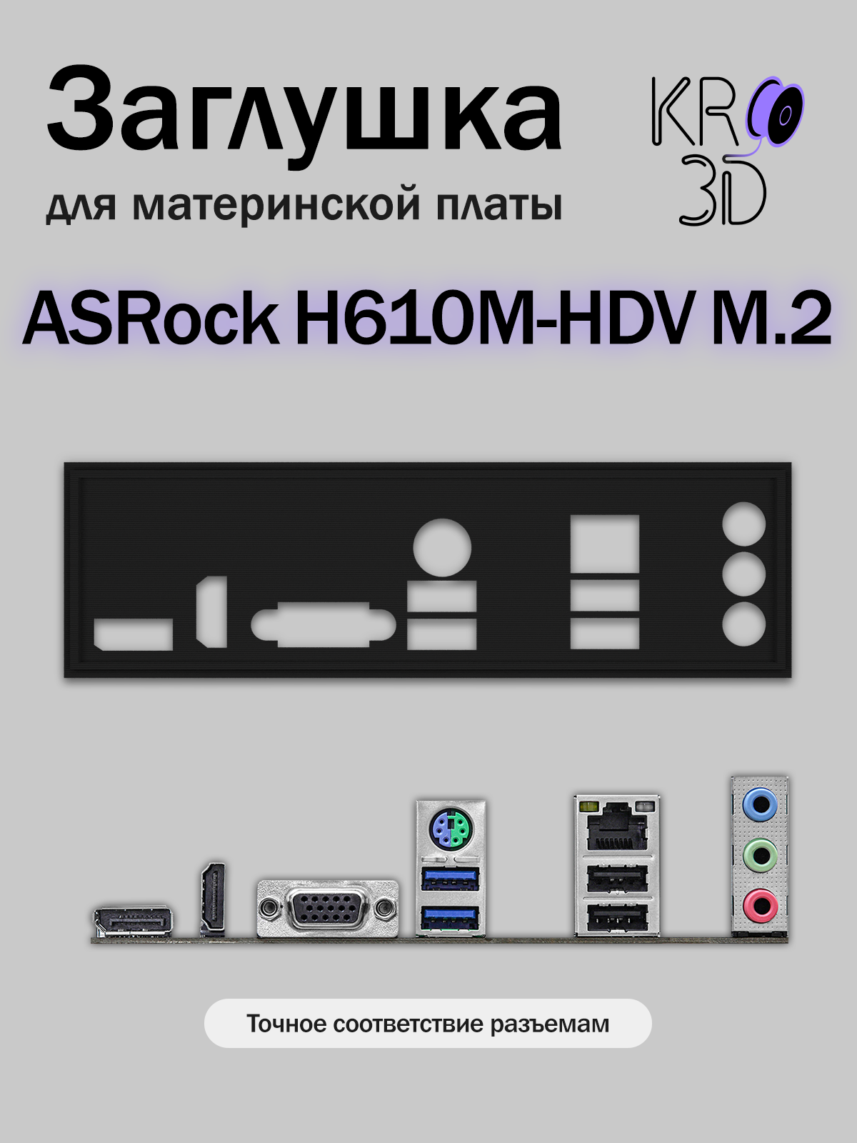 Заглушка для материнской платы ASRock H610M-HDV M.2 черная