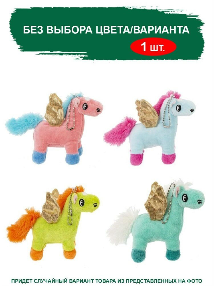 Игрушка набивная "Лошадка", с цепочкой, L=14 W=6 H=10 см, 4в. (без выбора цвета/варианта)