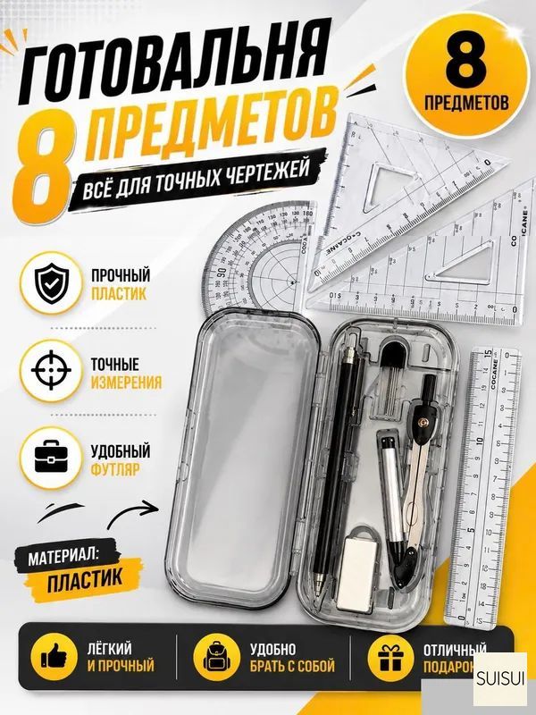 Готовальня для школы черчения 8 предметов