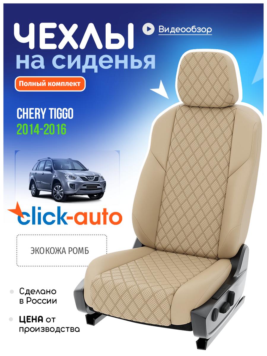 Чехлы Чери Тигго (Chery Tiggo) 2014-2016 5 внедорожник Экокожа с ромбом Бежевый CA849CF521 Click Auto