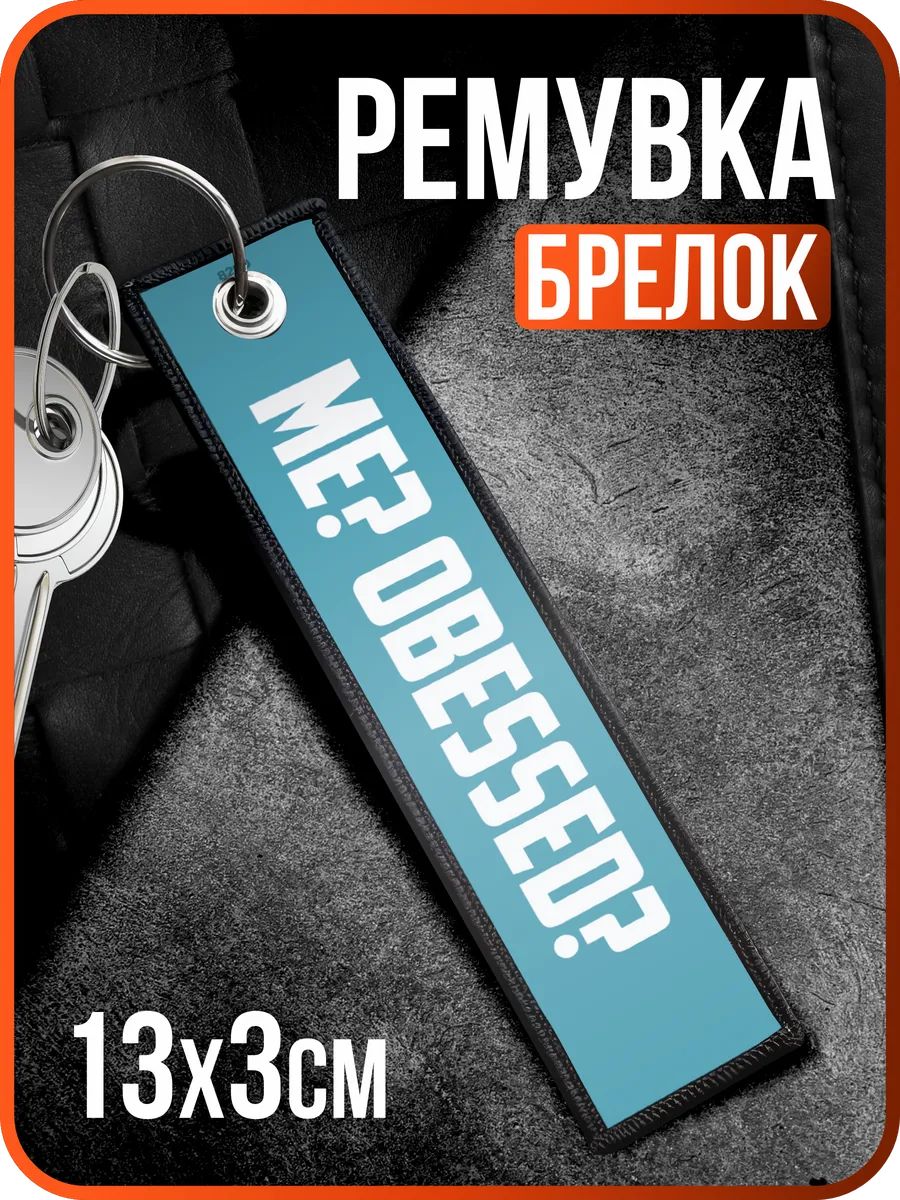 Брелок 1-я Наклейка