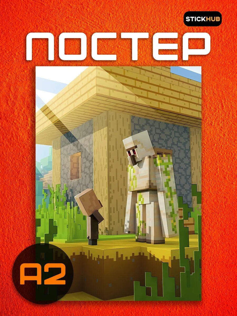 Постер на стену Железный голем и житель, мир Minecraft