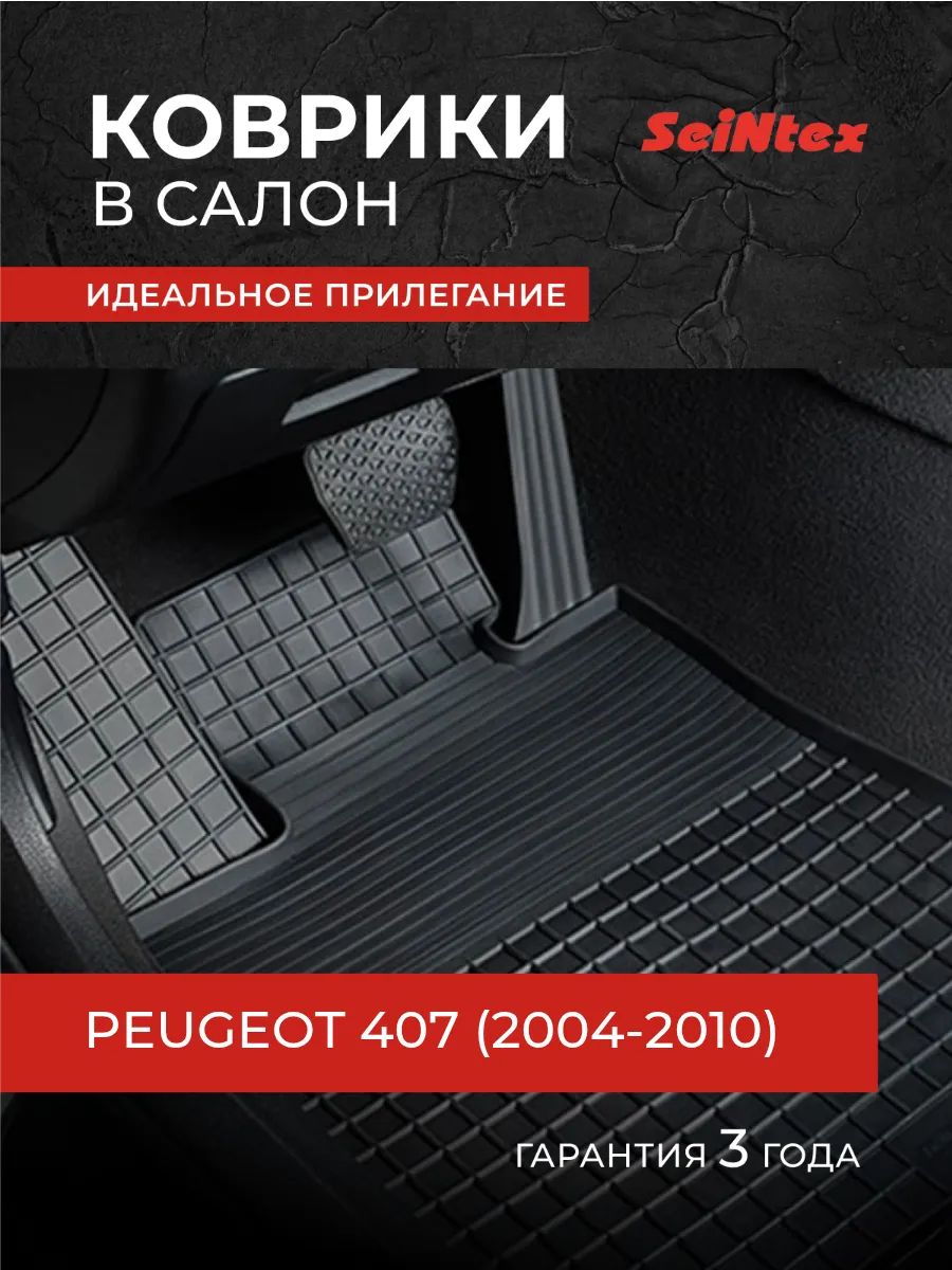 Коврики Пежо 407, PEUGEOT 407 (2004-2010), Резиновые коврики с бортом сетка