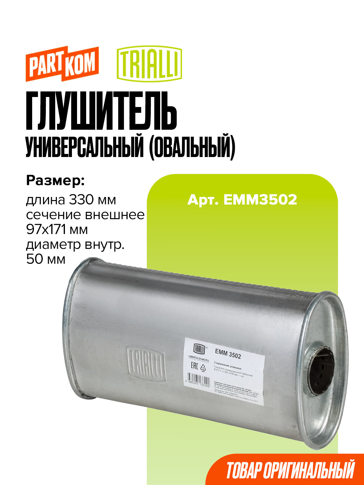 Глушитель универсальный (овальный) 97х171, L 330, d 50 Trialli EMM3502
