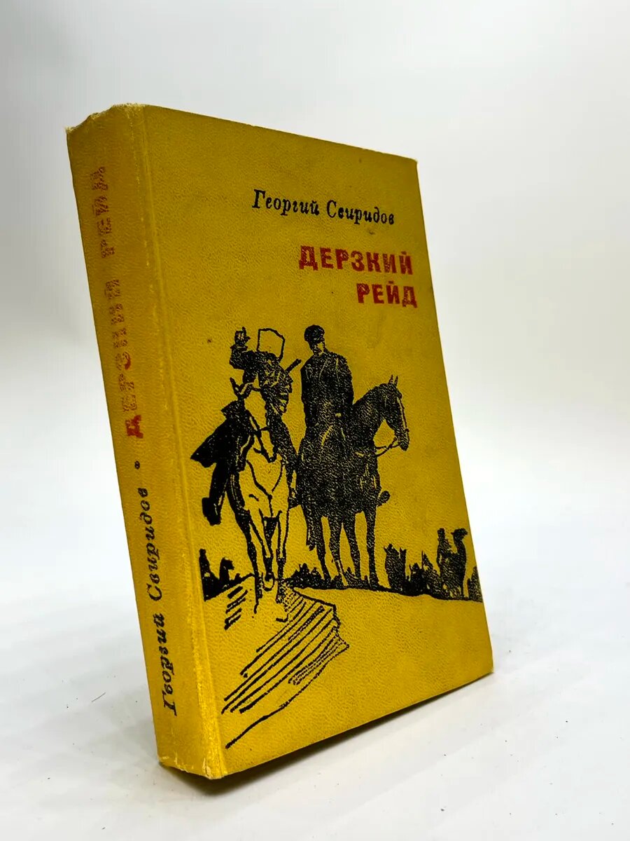 Дерзкий рейд