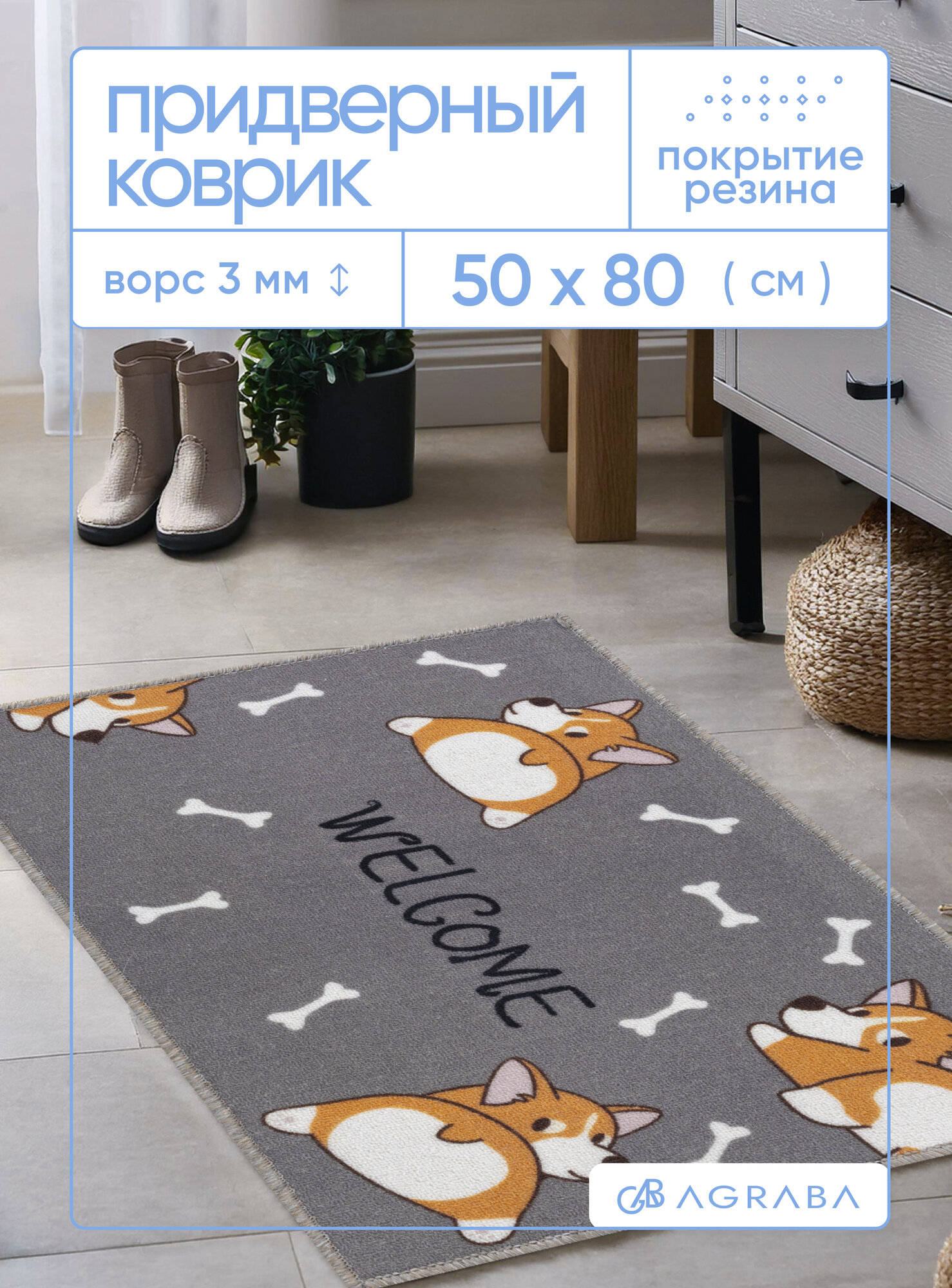 Коврик в прихожую / Коврик придверный 50х80 / Коврик антискользящий