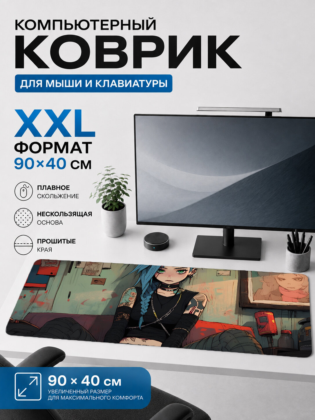 Большой игровой коврик для мыши и клавиатуры 90×40 см League of Legends — Jinx