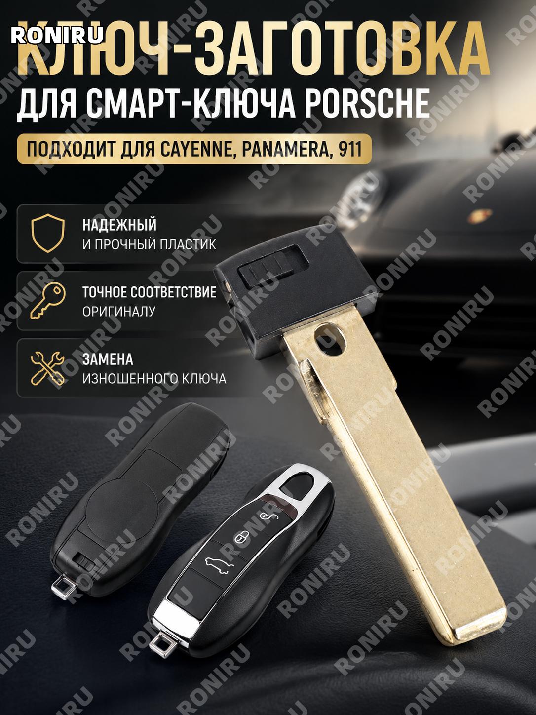 Старый маленький ключ Porsche, пластиковый ключ для замены головки автоключа, аксессуар для авто удобный вариант