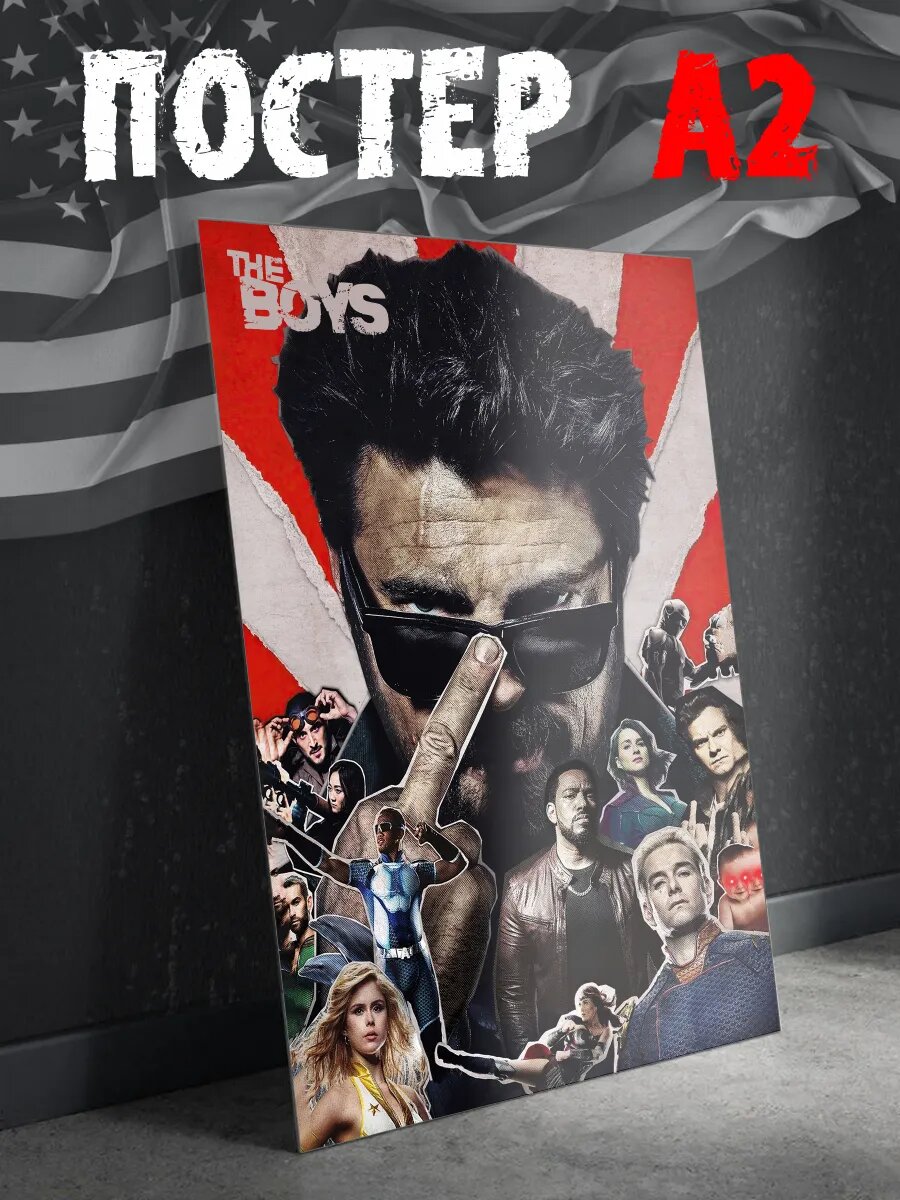 Постер на стену The boys пацаны плакат А2