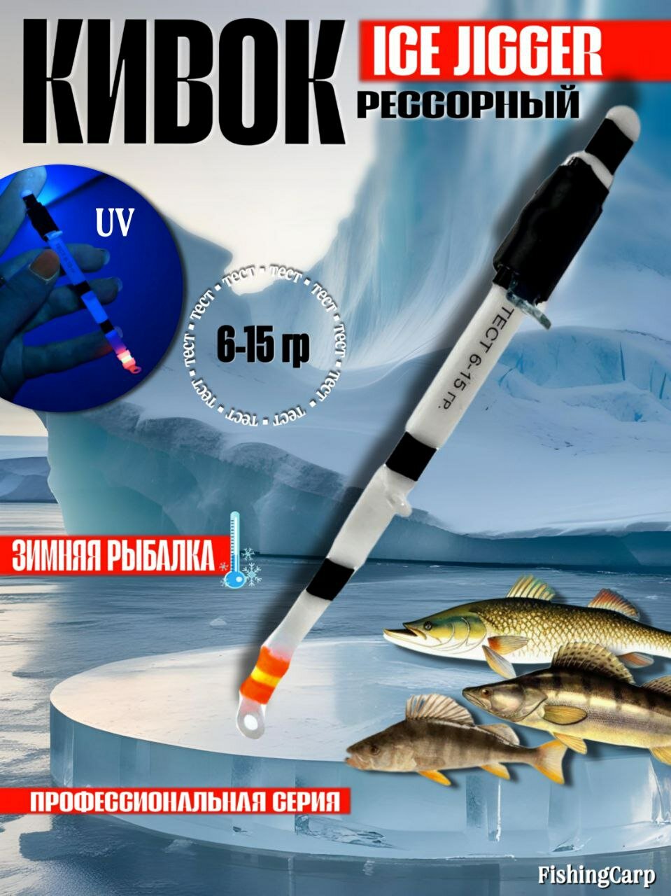 Кивок рессорный ICE JIGGER (тест 6-15 грамм) профессиональная серия - 1 шт.