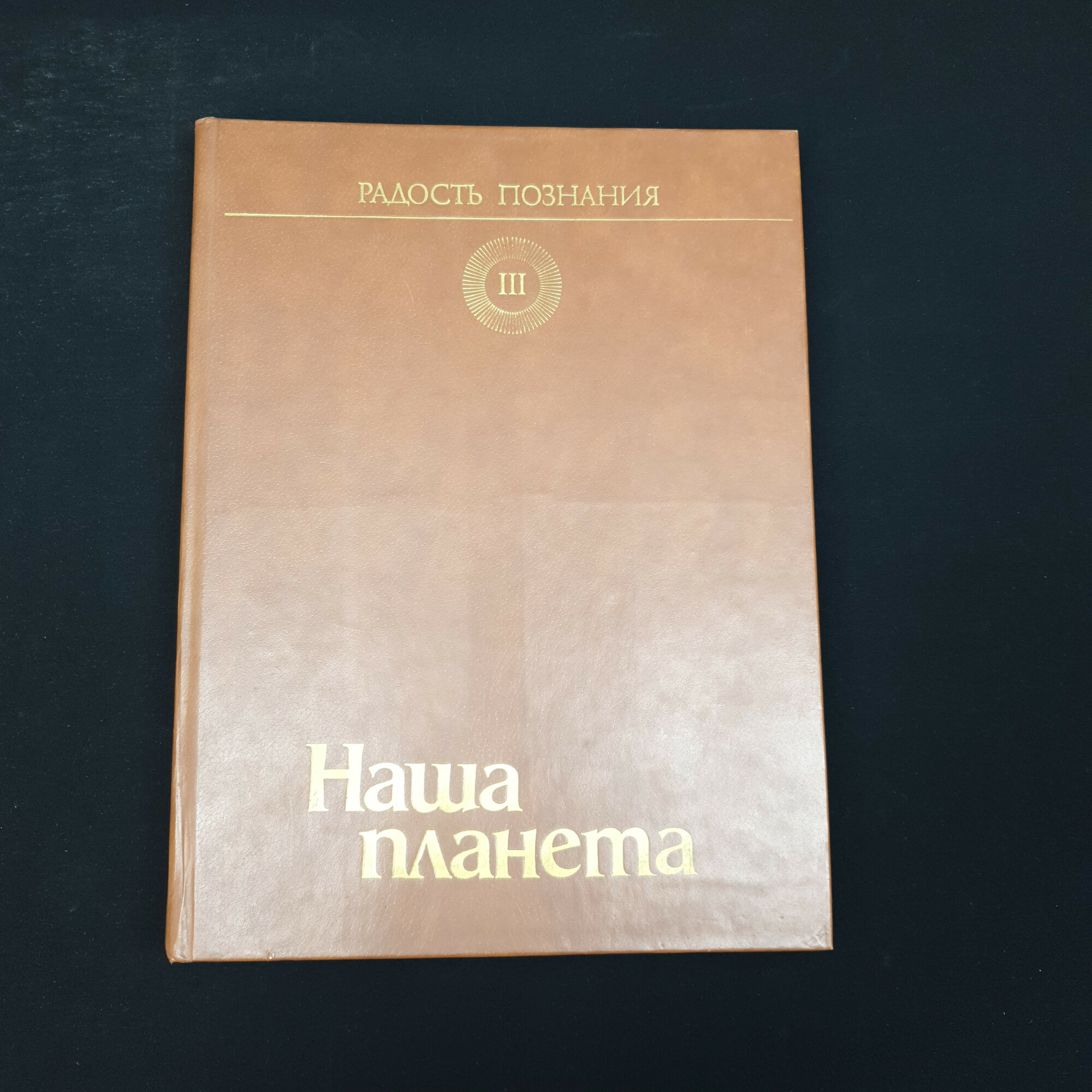 Наша планета. Книга СССР, познавательная литература