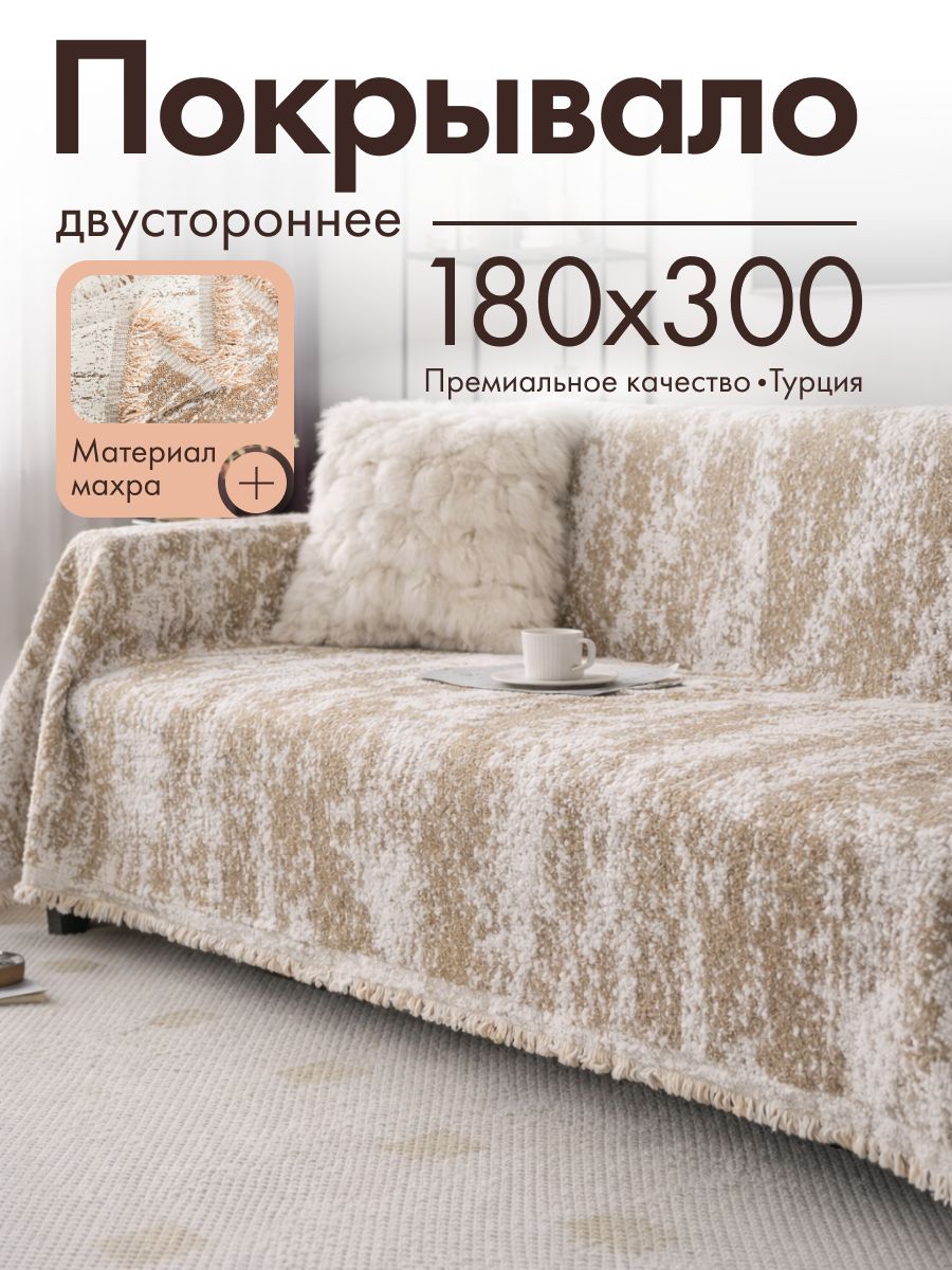 Покрывало на диван, 180х300, шенилл