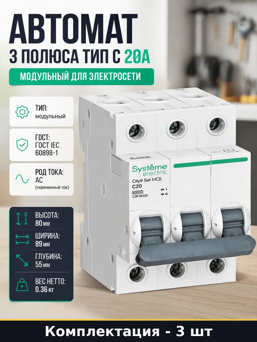 Автоматический выключатель 3p 20a 400v на дин рейку 3 шт