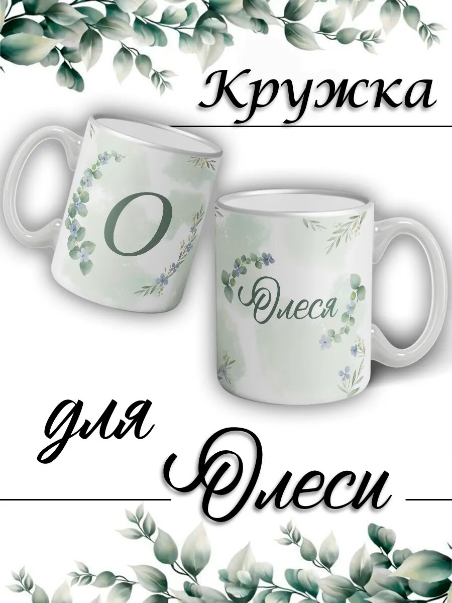 Кружка Олеся с именем большая керамическая