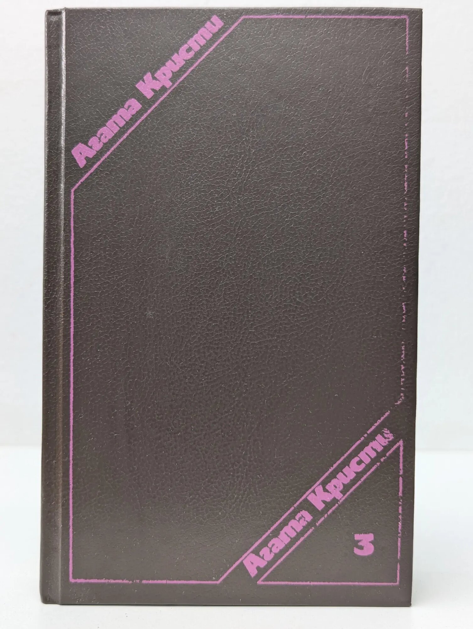 Агата Кристи. Сочинения в 3 томах. Том 3 Кристи Агата 1992