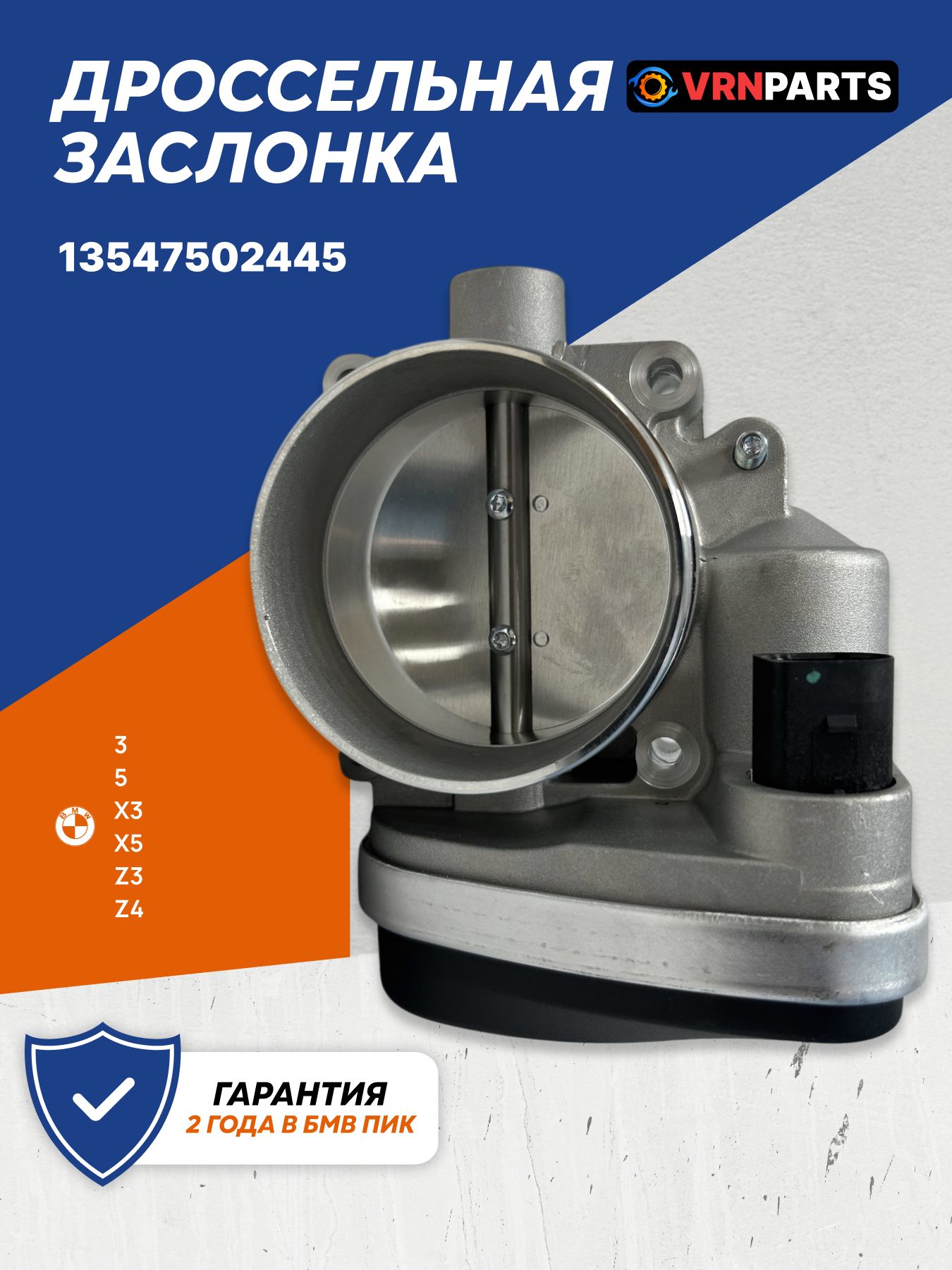 Дроссельная заслонка БМВ X5 E53 E39 E46 3.0i M54B30 13547502445 BMW