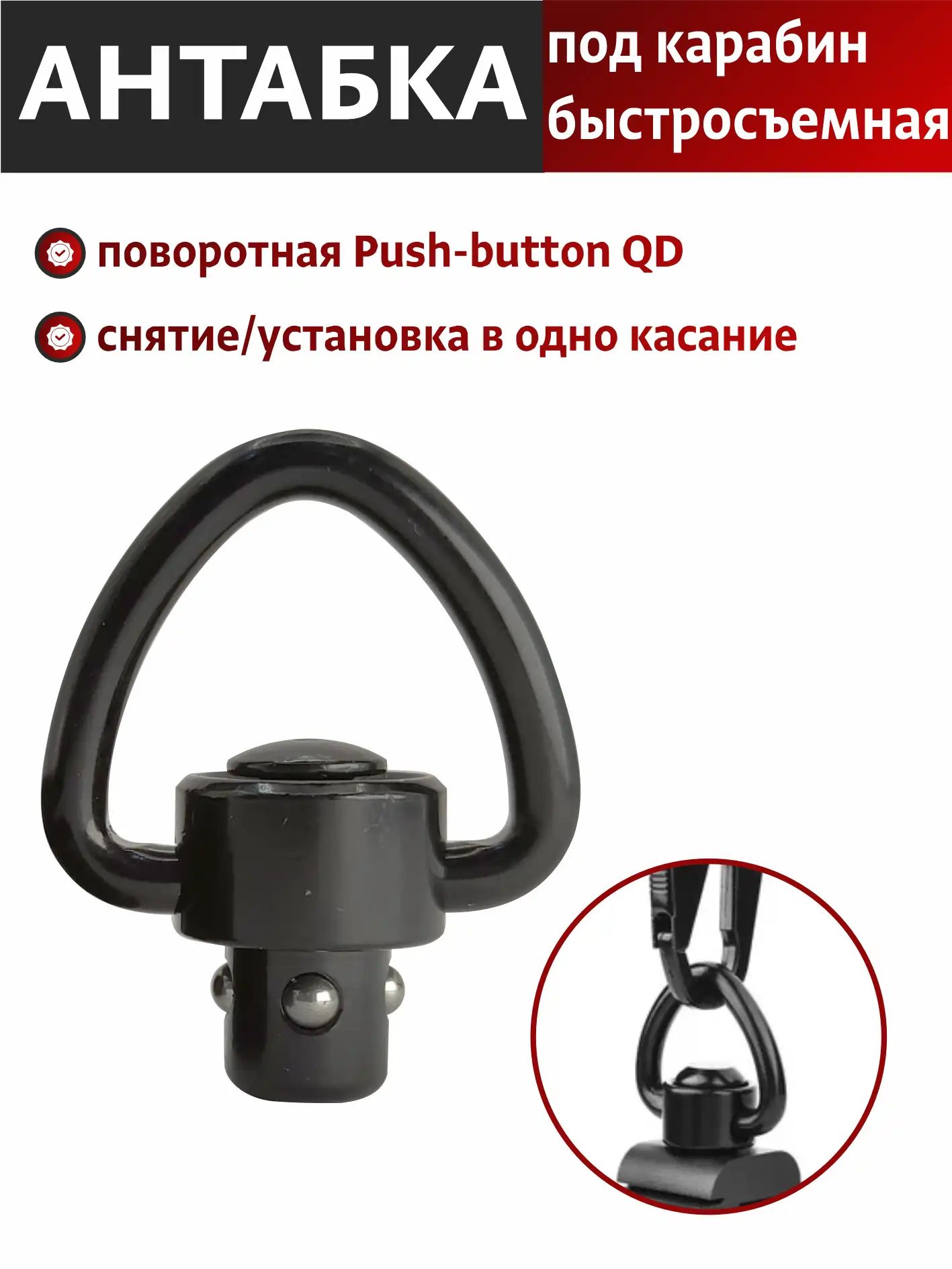Антабка быстросъемная, QD, под карабин
