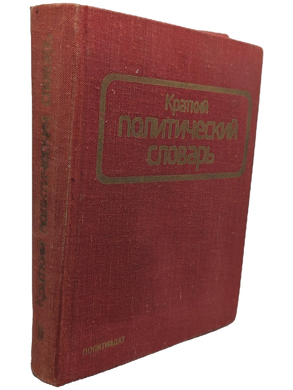 Краткий политический словарь. Не указан. Политиздат. 1978. Твердый переплет. 415 стр