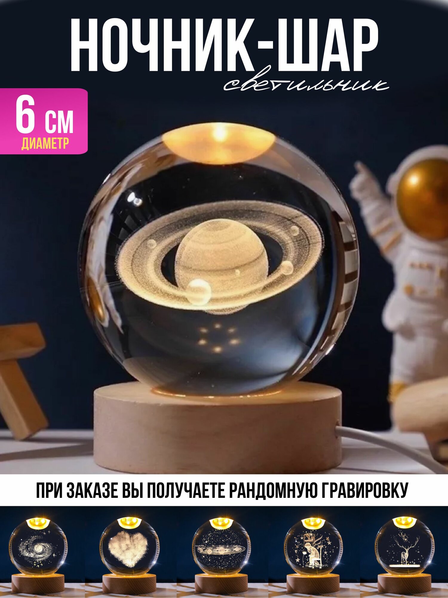 Стеклянный шар-ночник D6 (диаметр 6 см) детский 3D с лазерной гравировкой, теплый желтый свет
