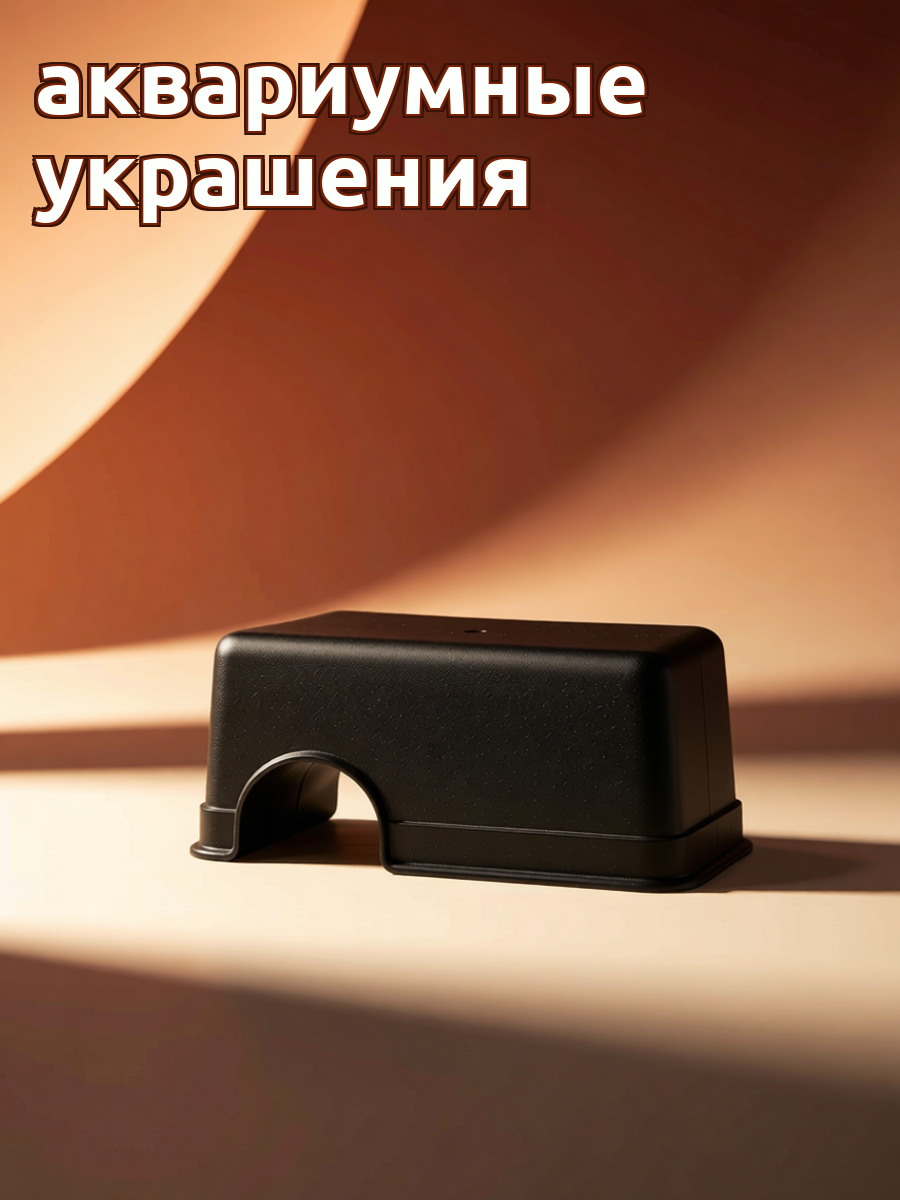 Природное Укрытие Для Пресмыкающихся Кавер Украшение Аквариум Размер L Чёрный