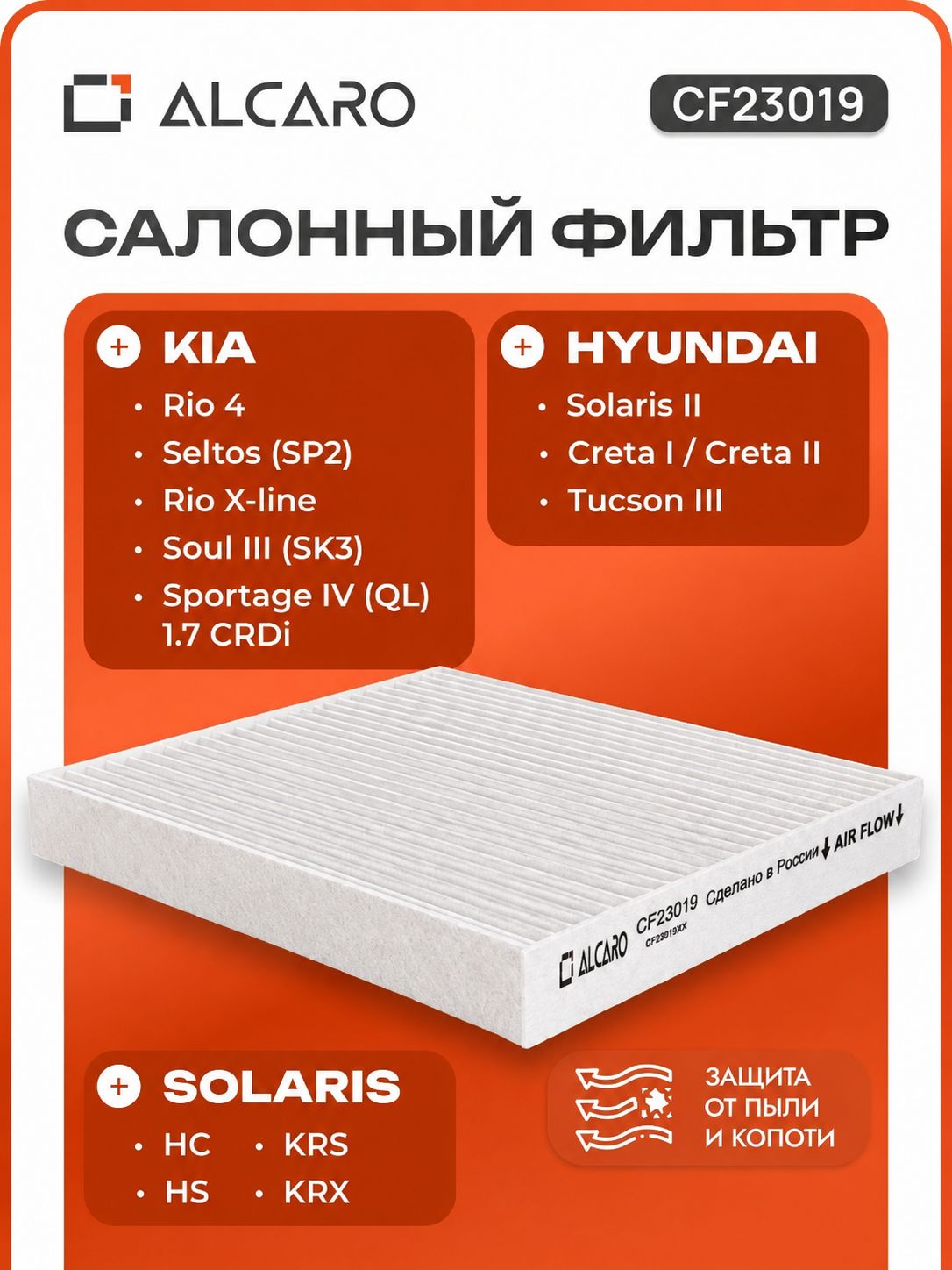 Фильтр салонный пылевой Hyundai Creta 1, 2, Solaris 2, HC, HS, KRS, KRX, Tucson 3, Venue; Kia Rio 4, X-Line, Seltos , Soul 3, Sportage 4, K3 2, Хендай, Хундай Солярис 2, Крета, Киа, Кия Рио