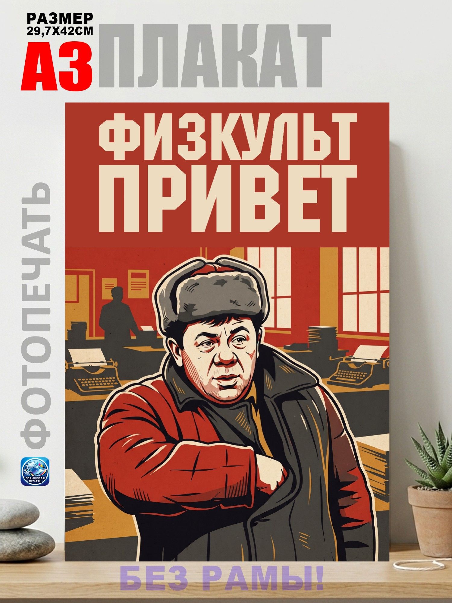 Плакат Физкульт привет, Агитплакат СССР, постер А3 (29х42 см)