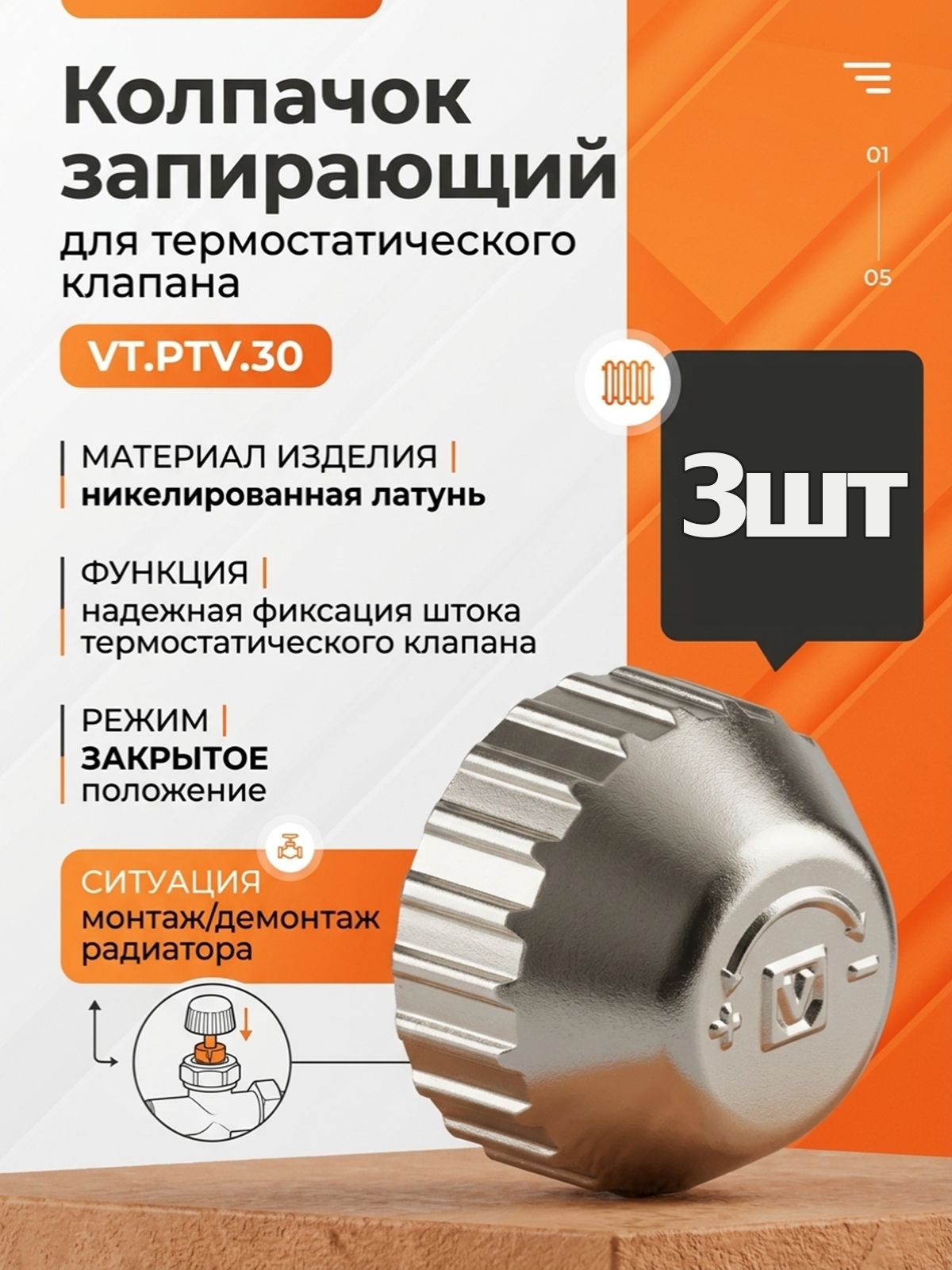 Колпачок запирающий для термостатического клапана VT. PTV.30.0 3шт