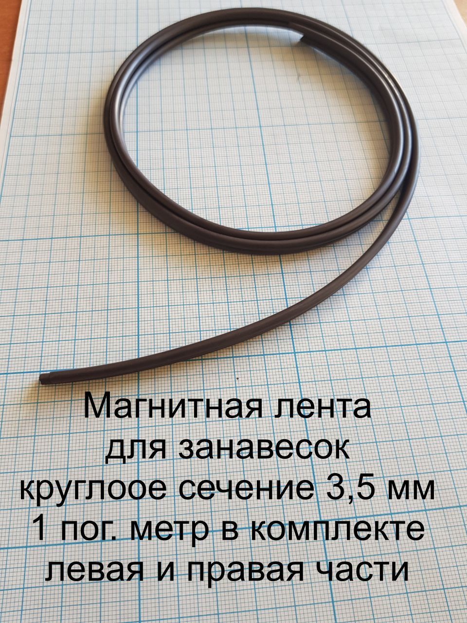 Магнитная лента для москитной сетки на дверь 1 пог. метр (комплект)