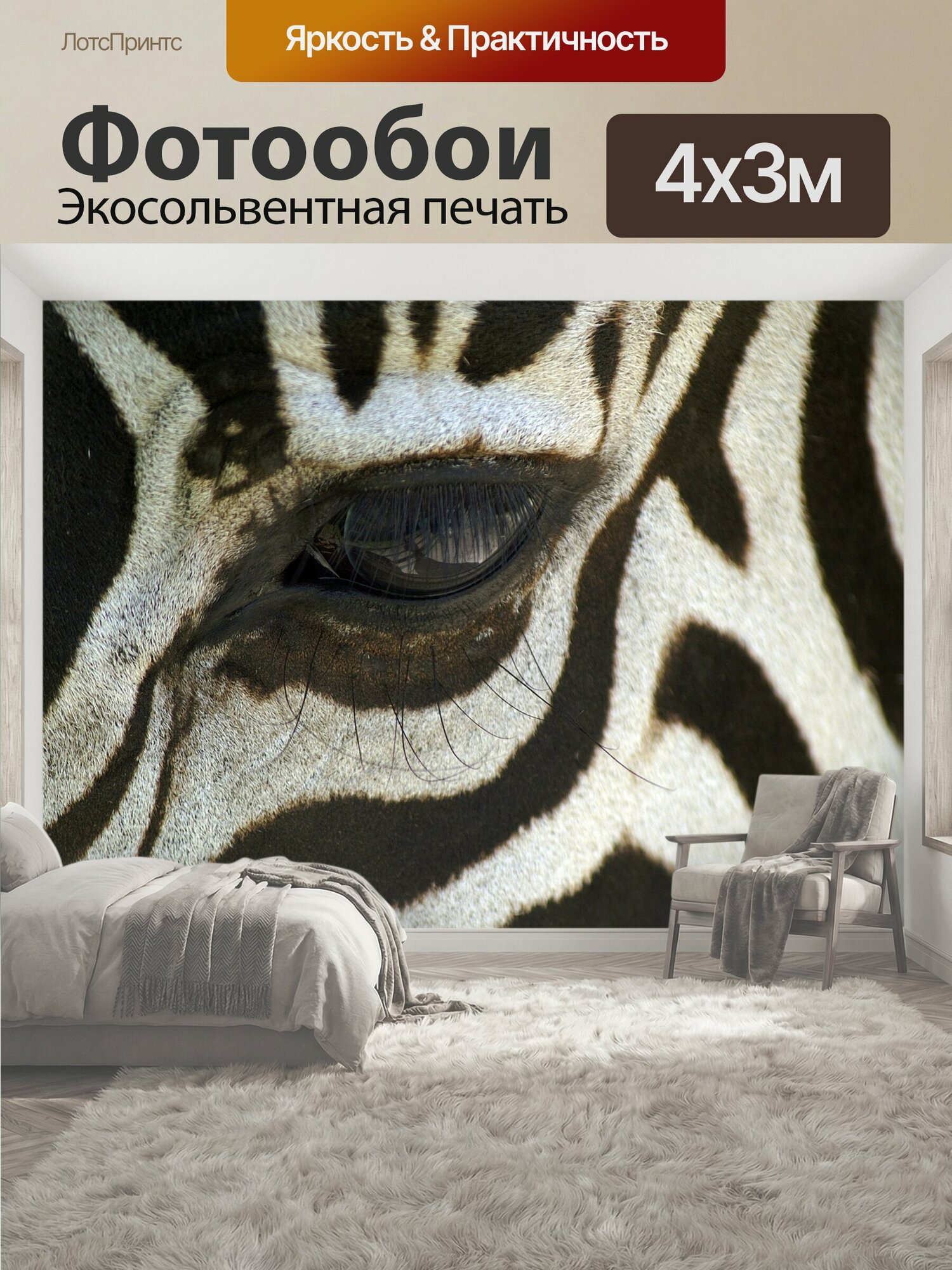 Фотообои "Зебра, глаз, ресницы" 400x300 см. экосольвентная печать