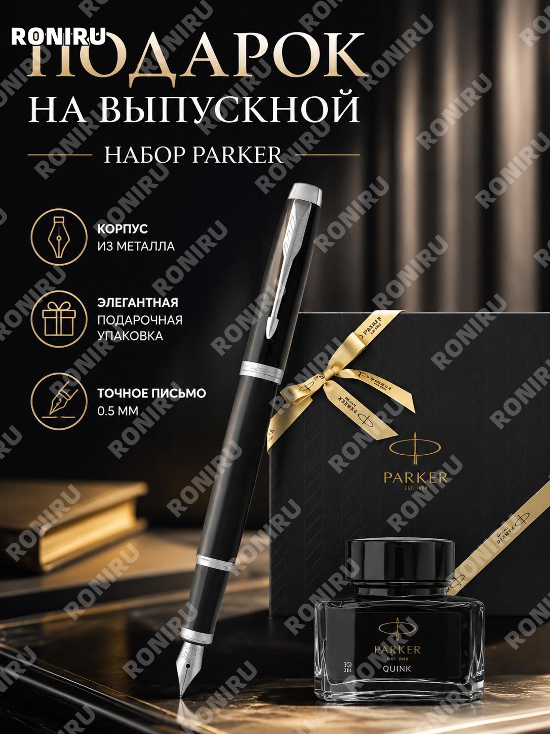 Перьевая ручка PARKER черная с белым зажимом, набор с подарочной коробкой «Венец любви» перо 0,5 мм для письма