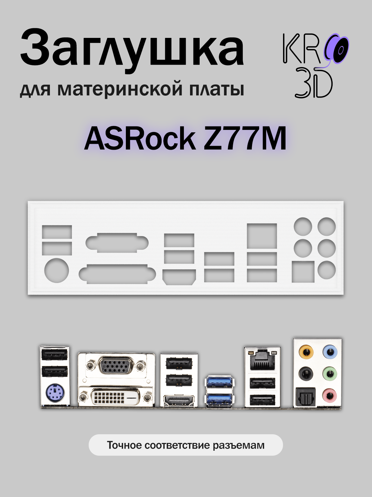 Заглушка для материнской платы ASRock Z77M белая
