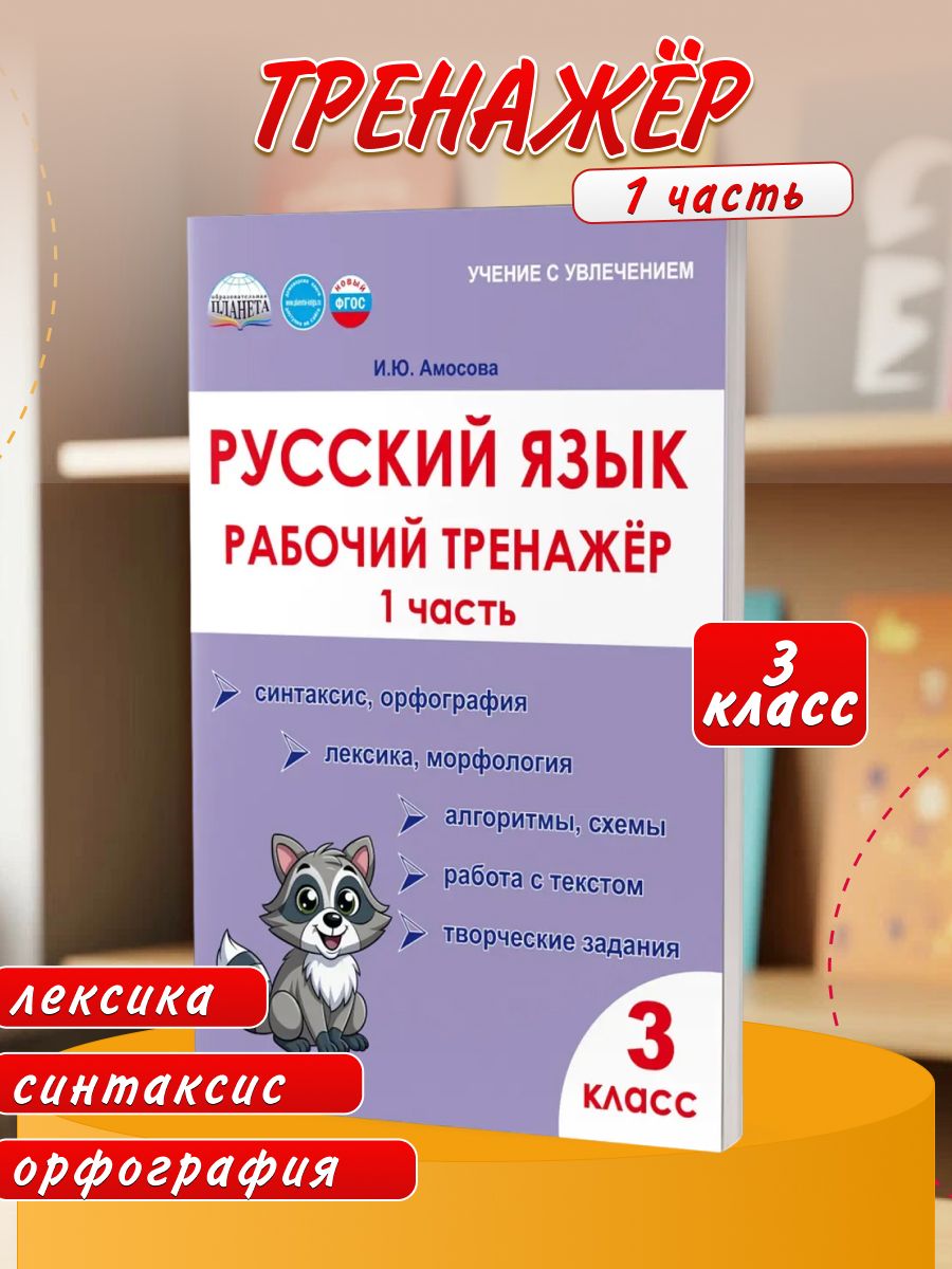 Русский язык. 3 класс. 1 часть. Рабочий тренажёр. | Амосова Ирина