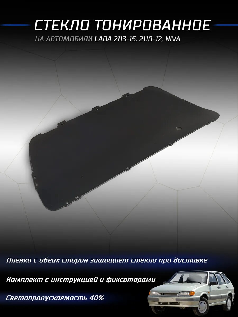 Стекло тонированное комбинации 2113-15, 2110-12, Нива