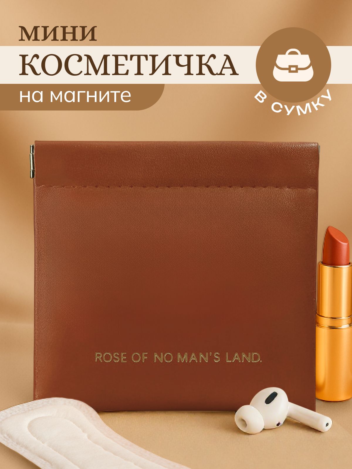 Косметичка маленькая на магните, коричневый. Мини косметичка в сумку для прокладок, украшений и мелочей, 12х12 см