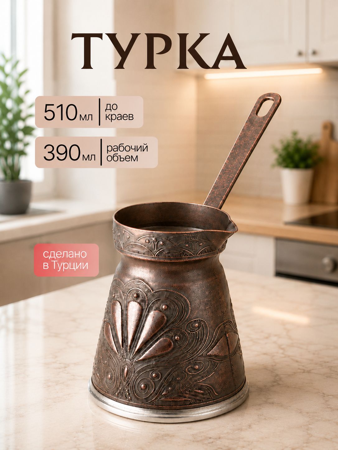 Турка индукционная 390 мл
