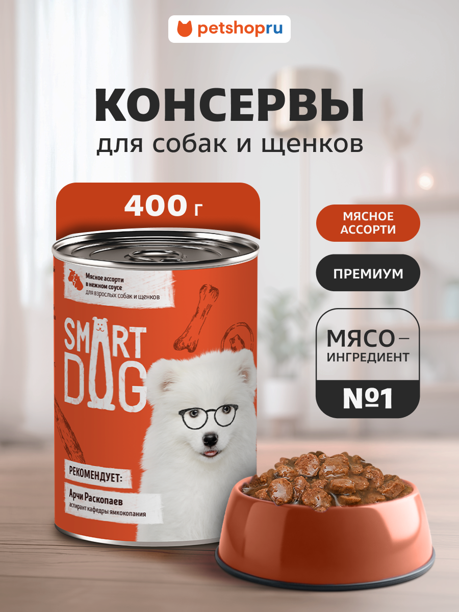 Smart Dog Консервы для взрослых собак и щенков Мясное ассорти в нежном соусе. Влажный корм, 400г