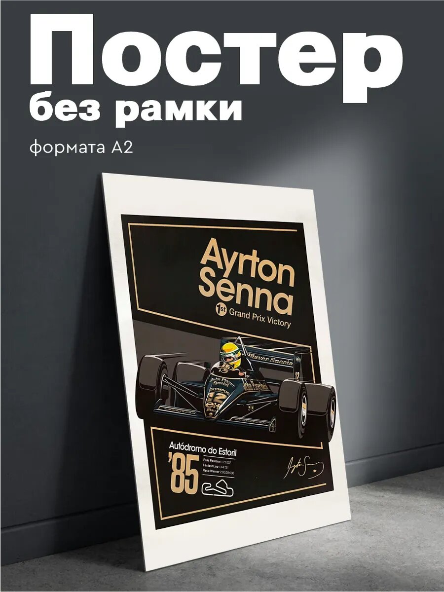 Постер на стену Формула 1 Айртон Сенна победа плакат А2