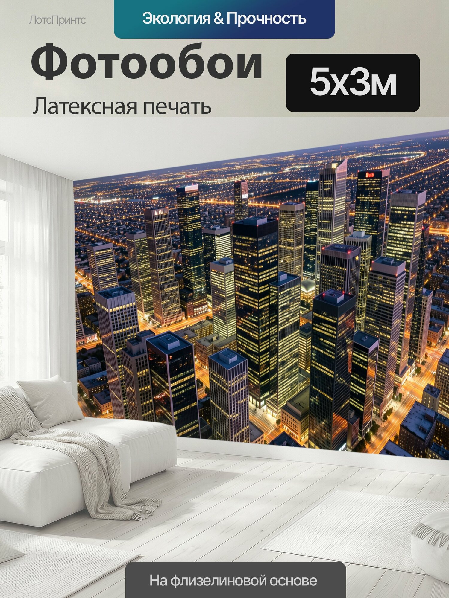Фотообои моющиеся ударопрочные "Ночной мегаполис с небоскрёбами. Городской пейзаж с высотными стеклянными башнями, яркими огнями улиц и сеткой." 500x300 см. латексная печать