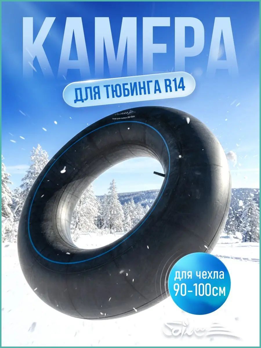Камера для тюбинга — фото 1