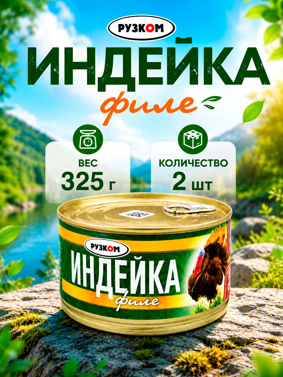 Филе индейки Рузком, 325 г х 2 шт