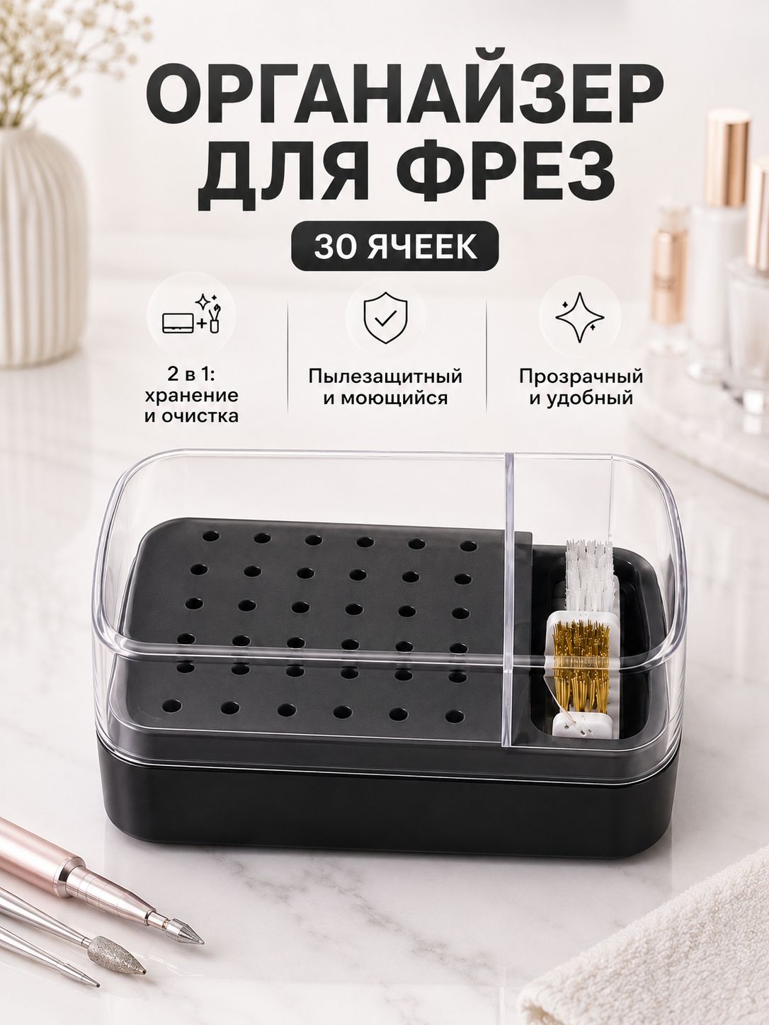 Органайзер для фрез маникюрного аппарата на 30 отверстий, контейнер с щеткой для очистки от пыли