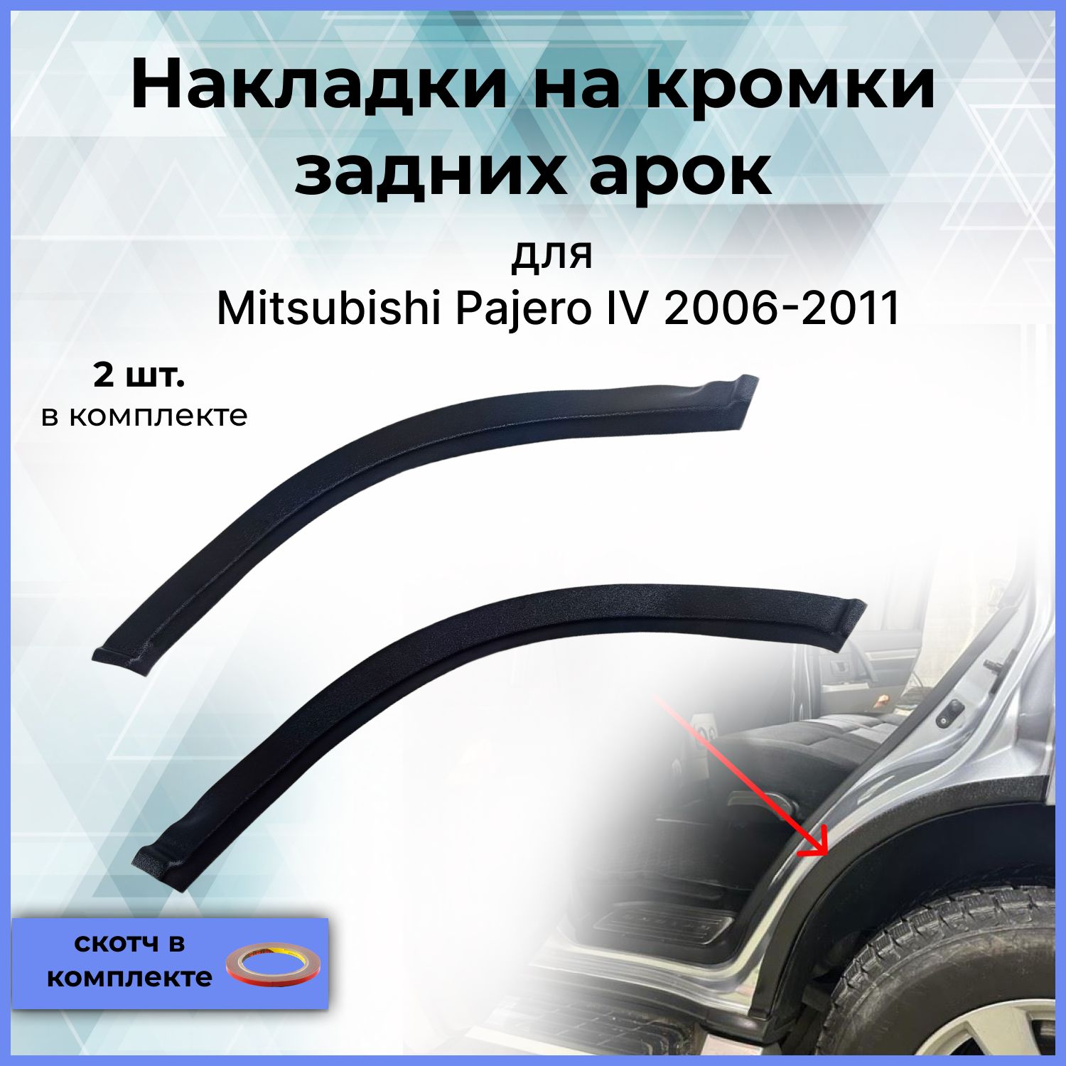 Накладки на внутренние части задних арок / Защита кромки задней арки со скотчем для Mitsubishi Pajero IV (Мицубиси Паджеро 4 поколение) 2006-2011