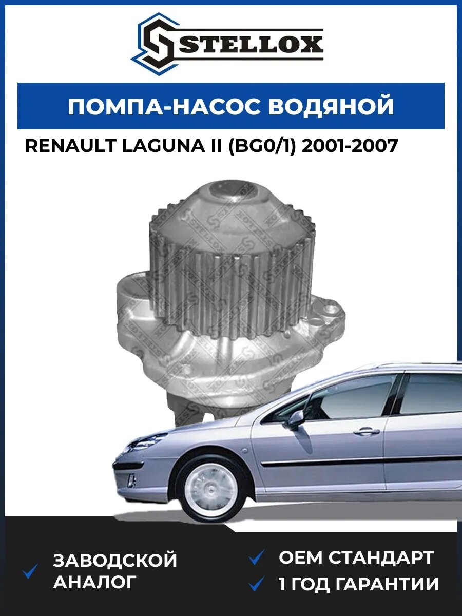 Помпа Stellox 45000118SX Рено Лагуна II Renault Laguna II BG0 2001-2007