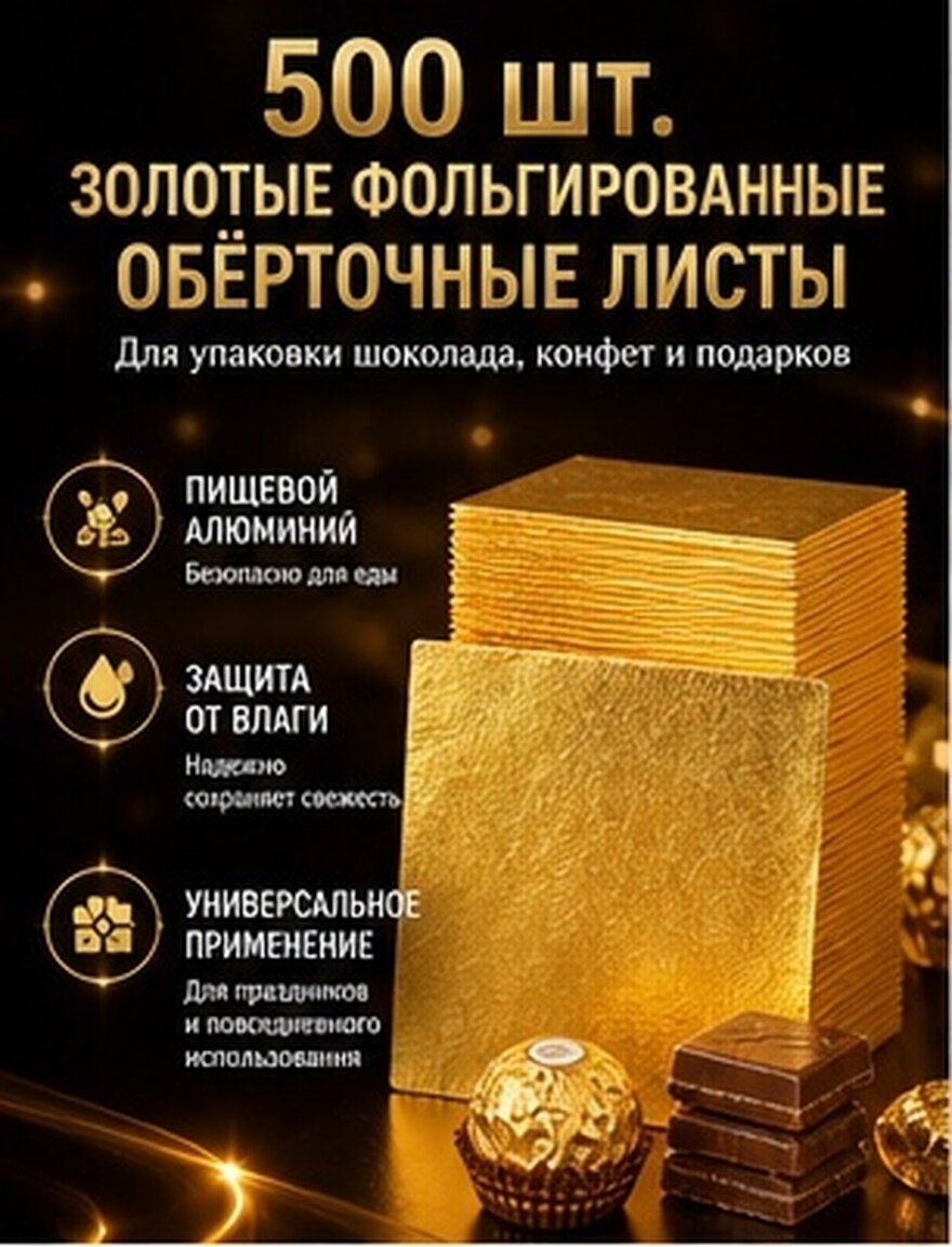 Золотая алюминиевая фольга для упаковки конфет и шоколада в наборе 500 шт