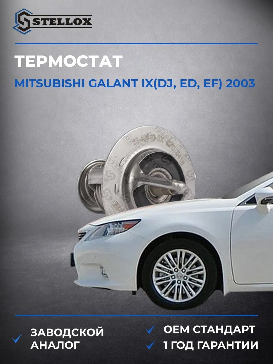 Термостат Stellox 2340010SX Мицубиси Галант IX Mitsubishi Galant IX DJ 2003