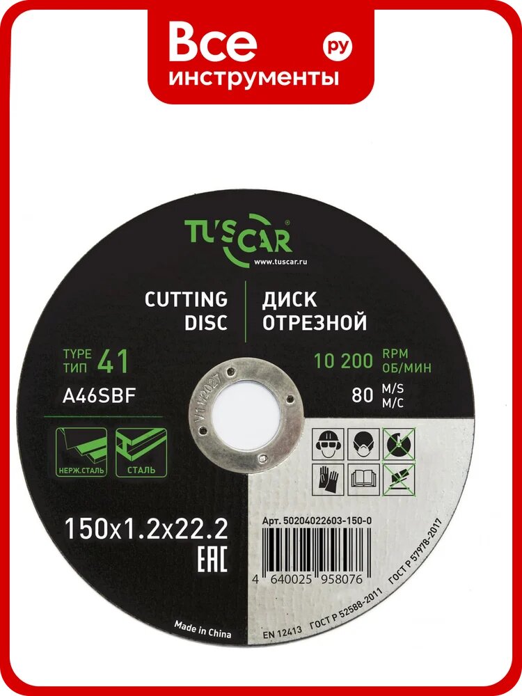 Диск отрезной TUSCAR 150х1.2х22.2-T41 по металлу и нержавеющей стали (25 штук) 50204022603-150-0