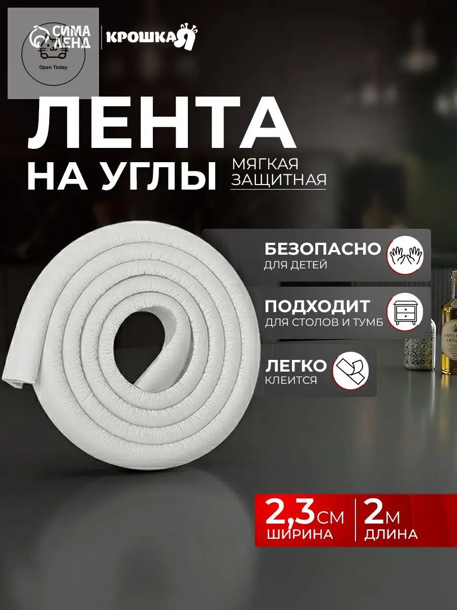Защитная лента на углы, Крошка Я, 2 м, ширина 2,3 см, цвет белый