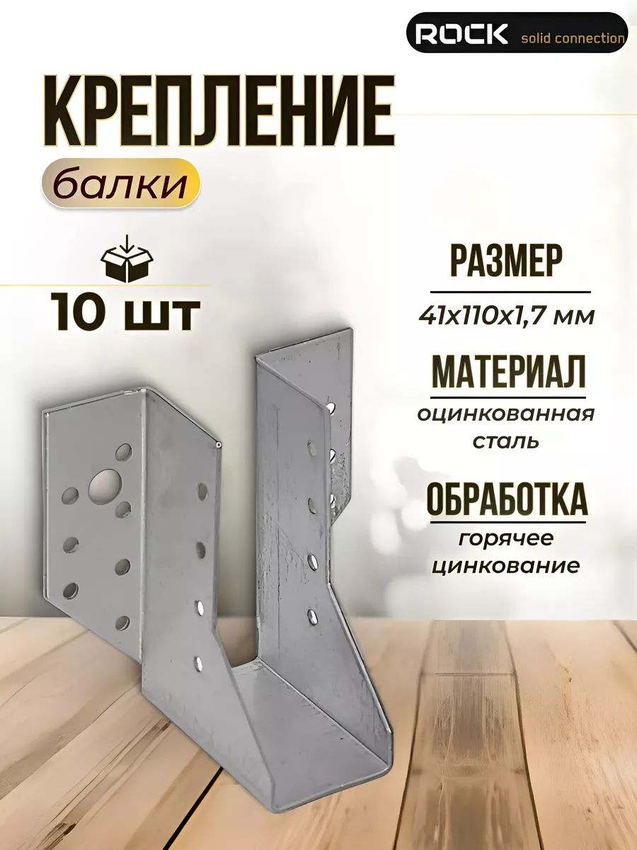 Крепление балки открытое, опора бруса 41 х 110 мм (10 шт.)