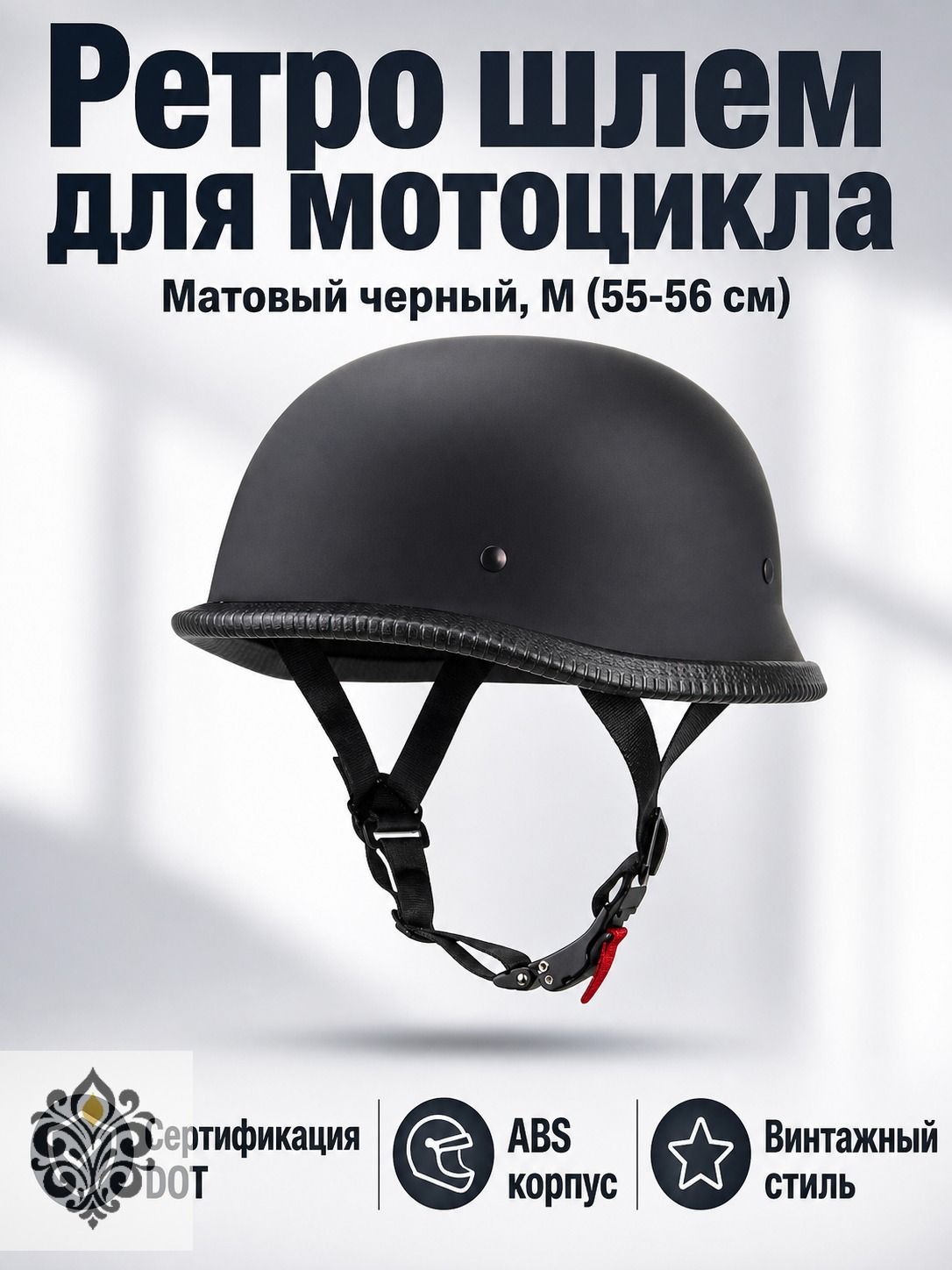 Полукаска мотоциклетная в стиле ретро с сертификатом DOT, размер M (55-56 см), цвет матовый черный