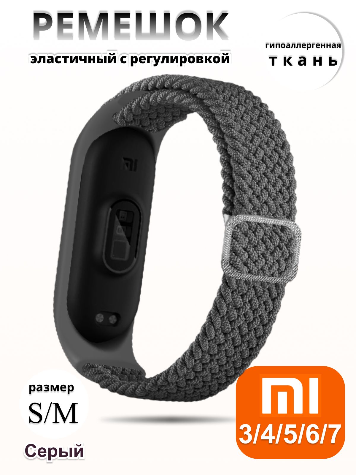 Плетёный ремешок из эластичной ткани для фитнес-браслета Xiaomi Mi Band 3 4 5 6 7 (Ксиоми Ми Бэнд 7) серый